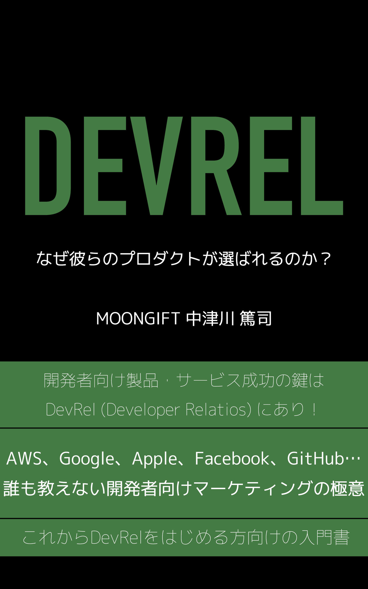 開発者向けマーケティングに関する日本初の電子書籍「DevRel 〜なぜ彼らのプロダクトが選ばれるのか〜」出版｜株式会社MOONGIFTのプレスリリース