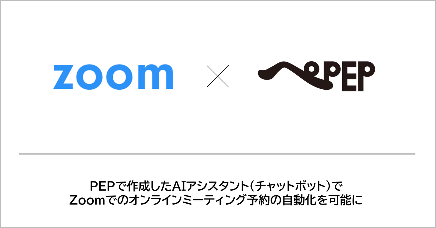 PEPがZoomとAPI連携し、AIアシスタント（チャットボット）を活用したオンラインミーティング予約の自動化を実現｜株式会社ギブリーのプレスリリース