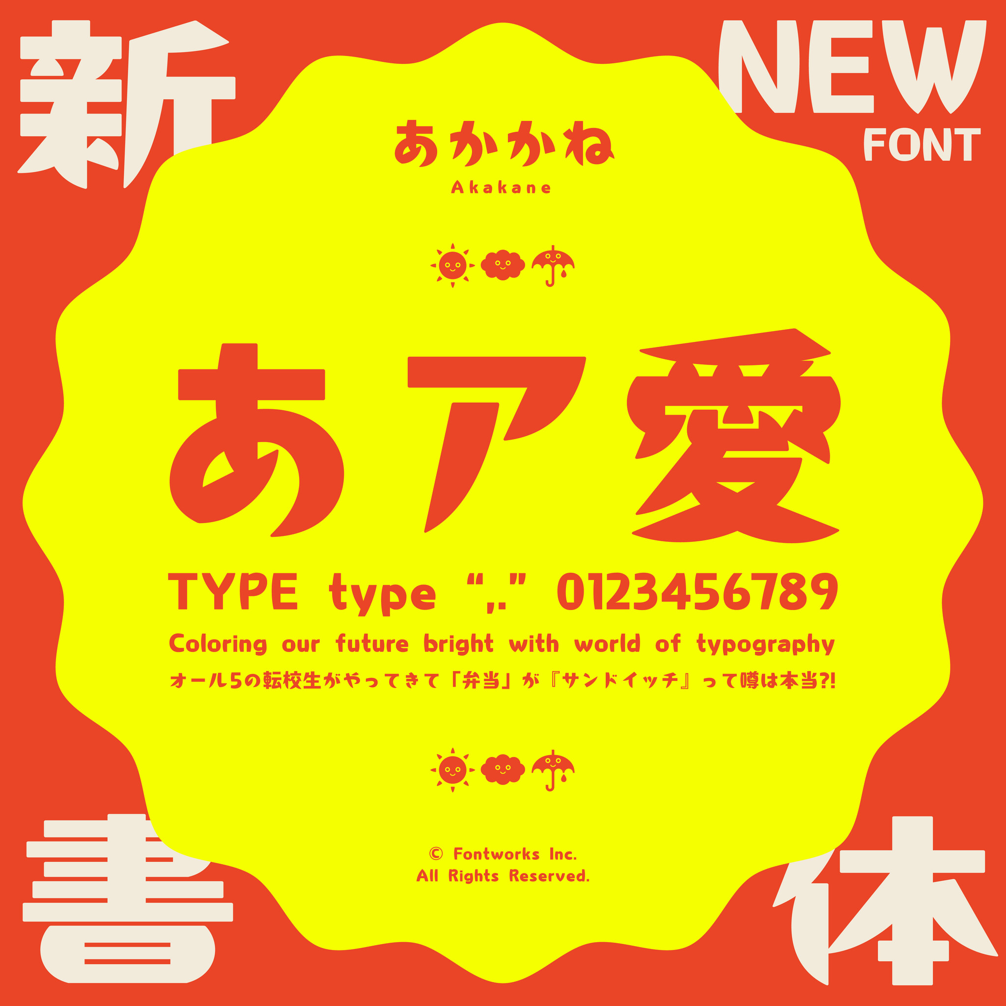 人気フォント「くろかね」「あおかね」に続く新書体『あかかね』をリリース｜フォントワークス株式会社のプレスリリース