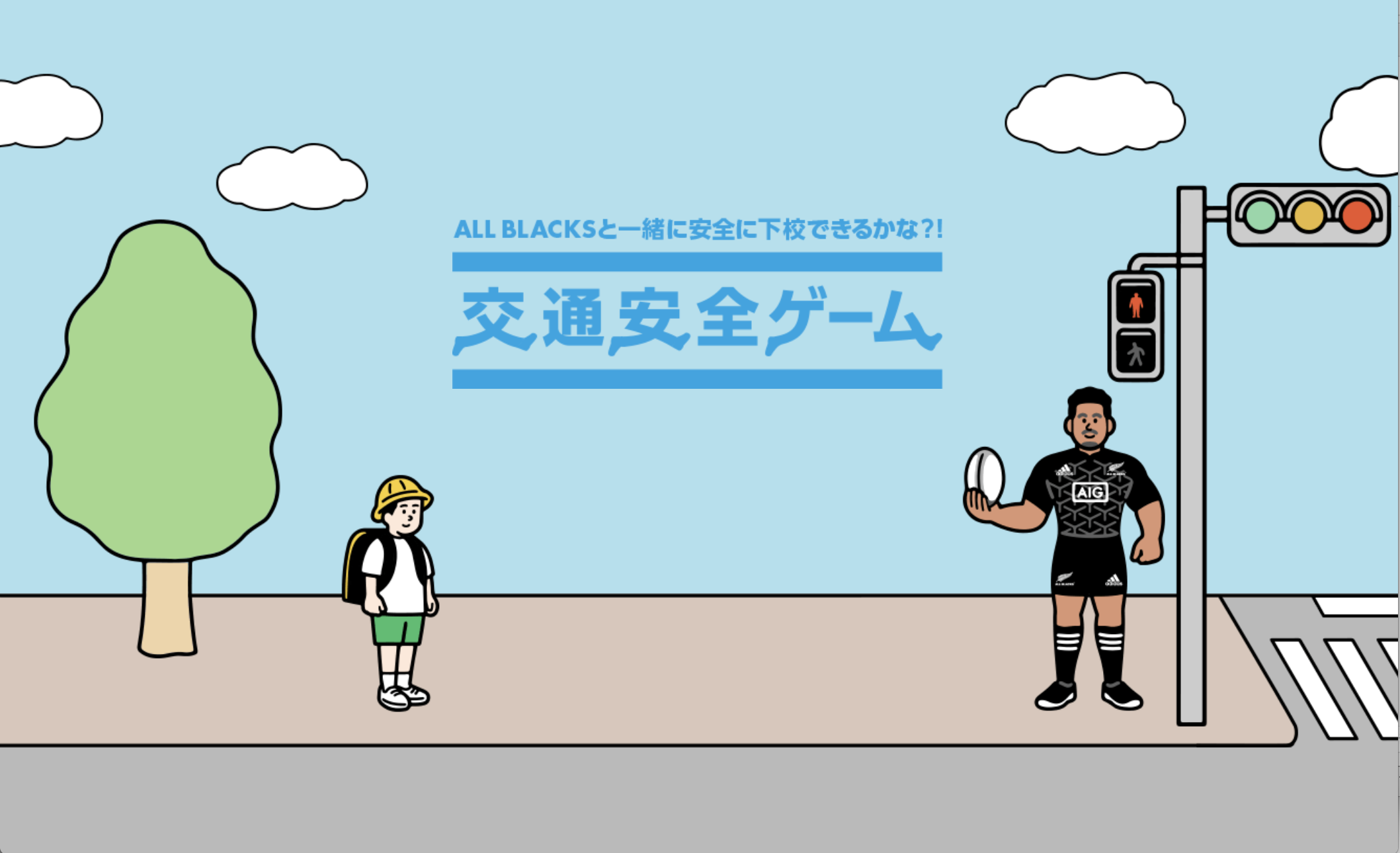 子どもの交通安全啓発に役立つオンラインゲーム「all Blacks 交通安全ゲーム」をaig損保が提供開始|aig損害保険株式会社のプレスリリース