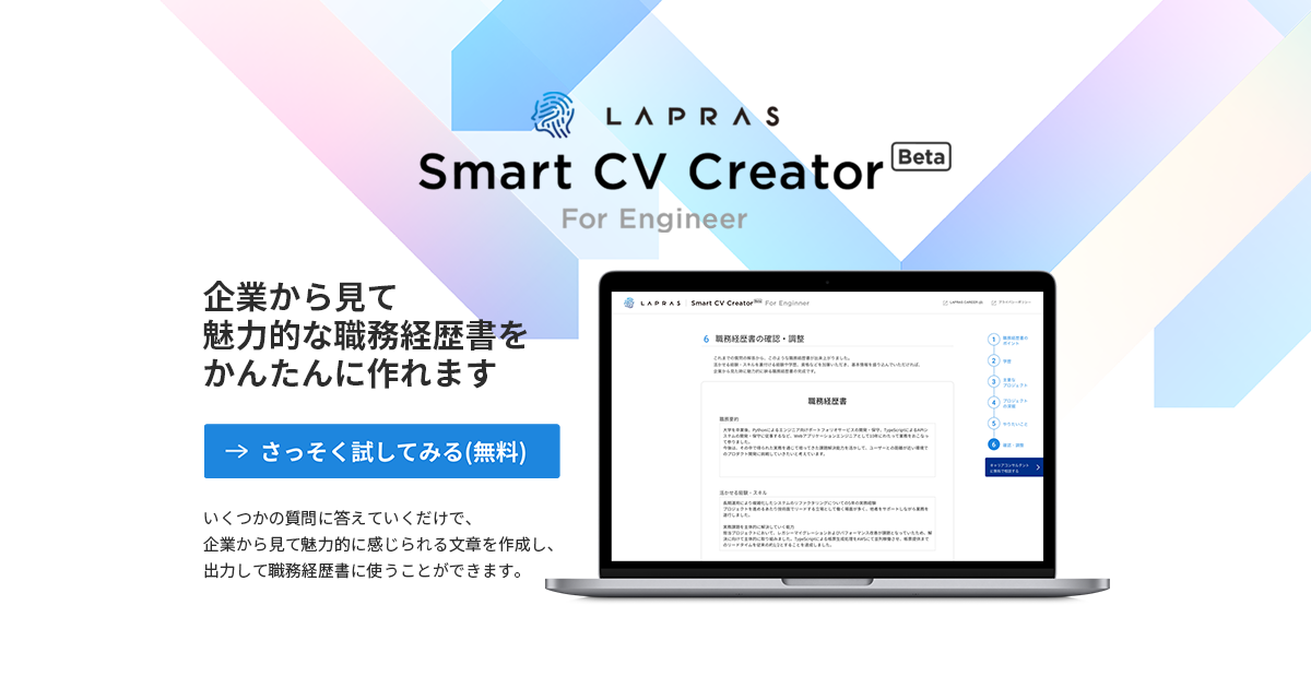 質問に答えるだけで、企業が魅力的に感じる文章を簡単作成！エンジニア向け職務経歴書作成ツール「Smart CV Creator（β）」をリリース ...