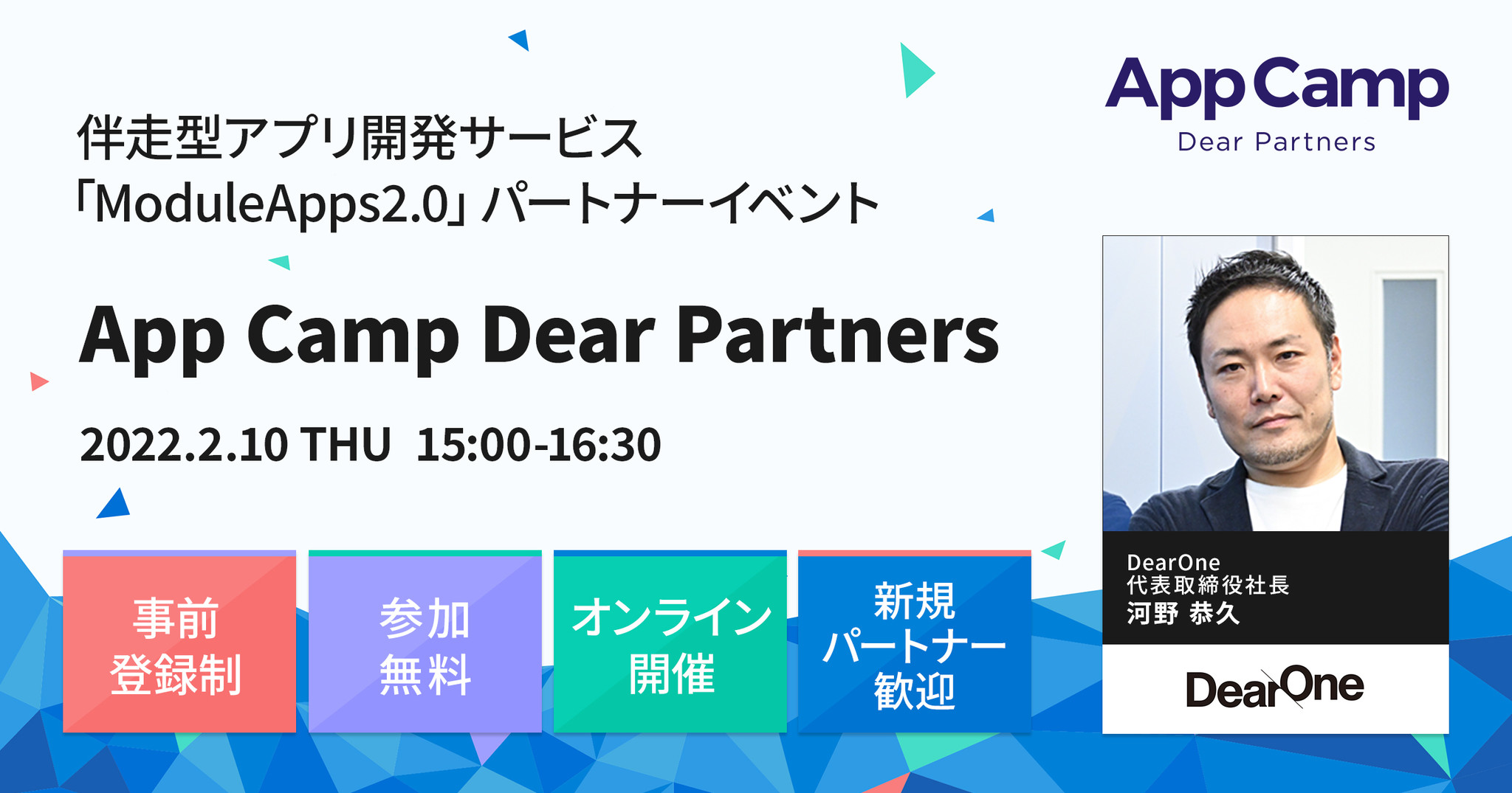 伴走型アプリ開発サービス「ModuleApps2.0」パートナーイベント「App Camp Dear Partners」開催！！【新規パートナー歓迎】｜DearOneのプレスリリース