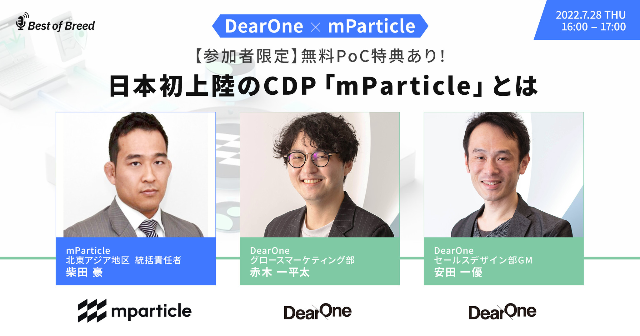 【参加者限定】無料PoC特典あり！日本初上陸のCDP「mParticle」とは｜DearOneのプレスリリース