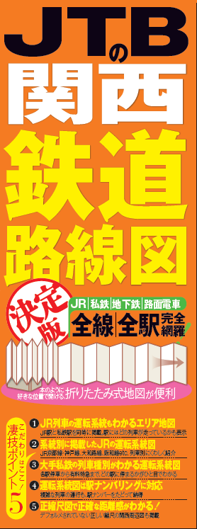 関西の鉄道網が乗りこなせる！便利なジャバラの折りたたみ式路線図『JTBの関西鉄道路線図 決定版』2023年3月29日(水)発売｜株式会社JTBパブリッシングのプレスリリース