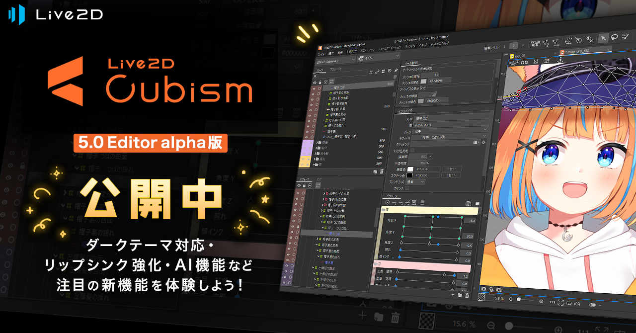 初のAI機能を搭載した「Live2D Cubism 5 alpha版」を公開しました｜株式会社Live2Dのプレスリリース