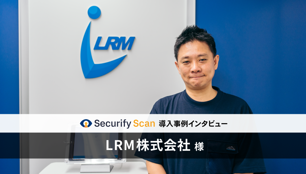 自動脆弱性診断ツール「Securify Scan」、情報セキュリティSaaS事業を展開する「LRM」が導入！｜スリーシェイクのプレスリリース