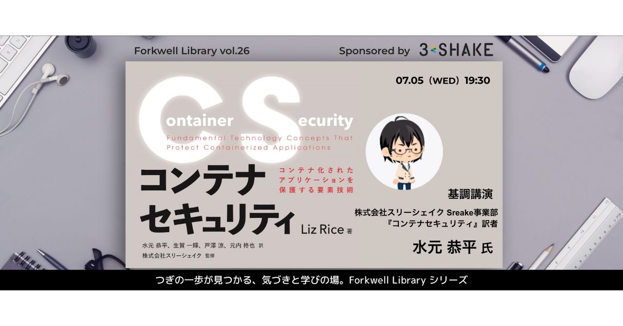 【スリーシェイク × Forkwell共催ウェビナー】コンテナセキュリティ - Forkwell Library#26｜スリーシェイクのプレスリリース