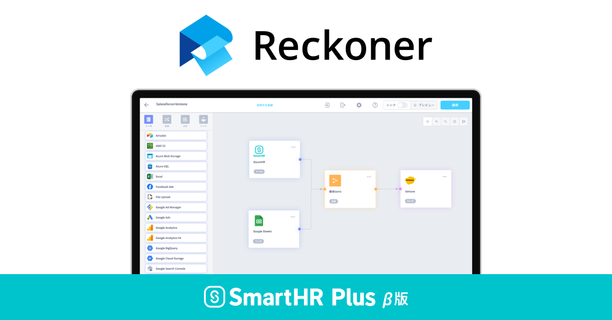 データ加工・連携ツール「Reckoner」が、クラウド人事労務ソフト「SmartHR」のアプリストア「SmartHR Plus β版」で公開されました｜スリーシェイクのプレスリリース