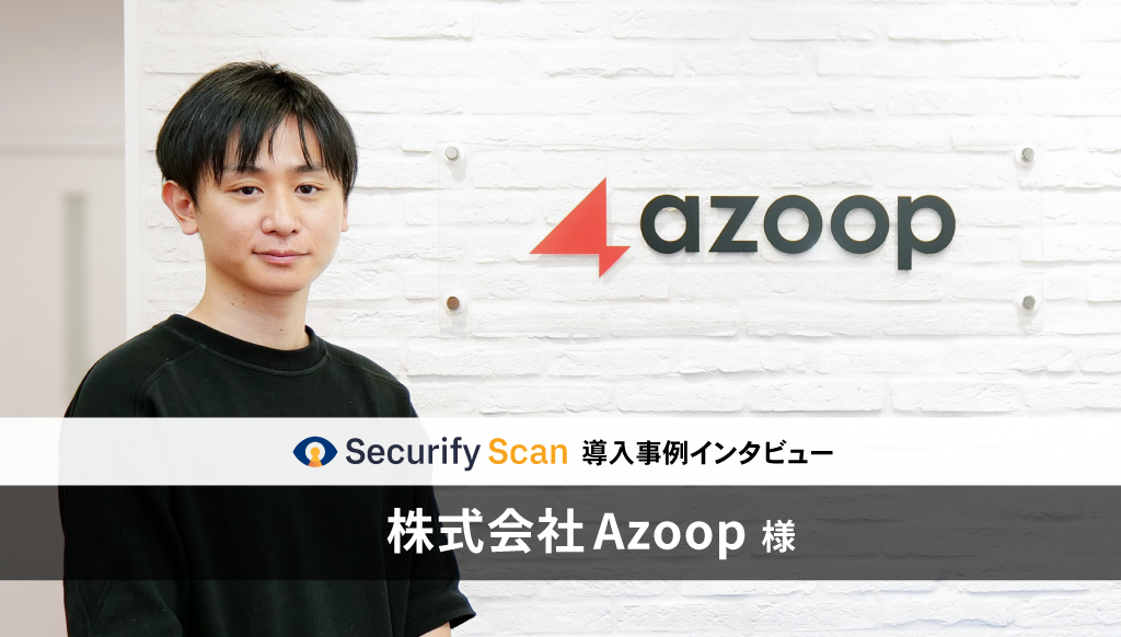 自動脆弱性診断ツール「Securify Scan」、運送業向けサービス トラッカーズ運営の「Azoop」が導入｜スリーシェイクのプレスリリース