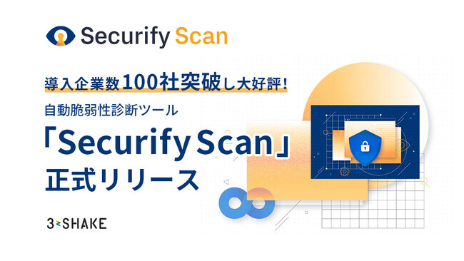 導入企業数100社突破し大好評！自動脆弱性診断ツール「Securify Scan」正式リリース｜スリーシェイクのプレスリリース