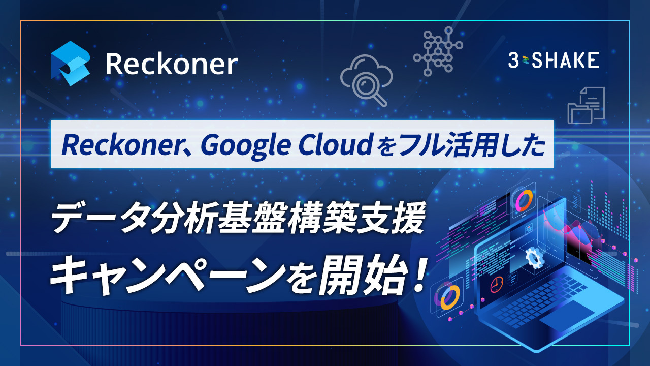 Reckoner、Google Cloud をフル活用したデータ分析基盤構築支援キャンペーンを開始！｜スリーシェイクのプレスリリース