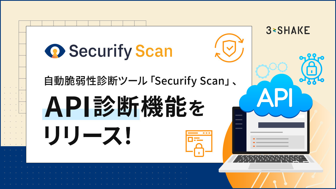 自動脆弱性診断ツール「Securify Scan」、「API診断」機能をリリース！｜スリーシェイクのプレスリリース