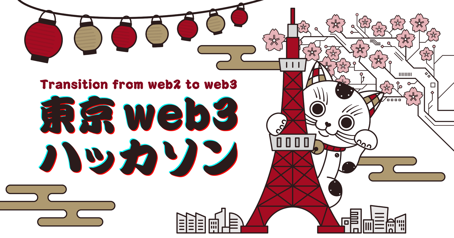 株式会社Thirdverse、10月22日より開催される国内最大規模のweb3ハッカソン「Tokyo web3 Hackathon」にオフィシャルスポンサーとして協賛｜株式会社 ...