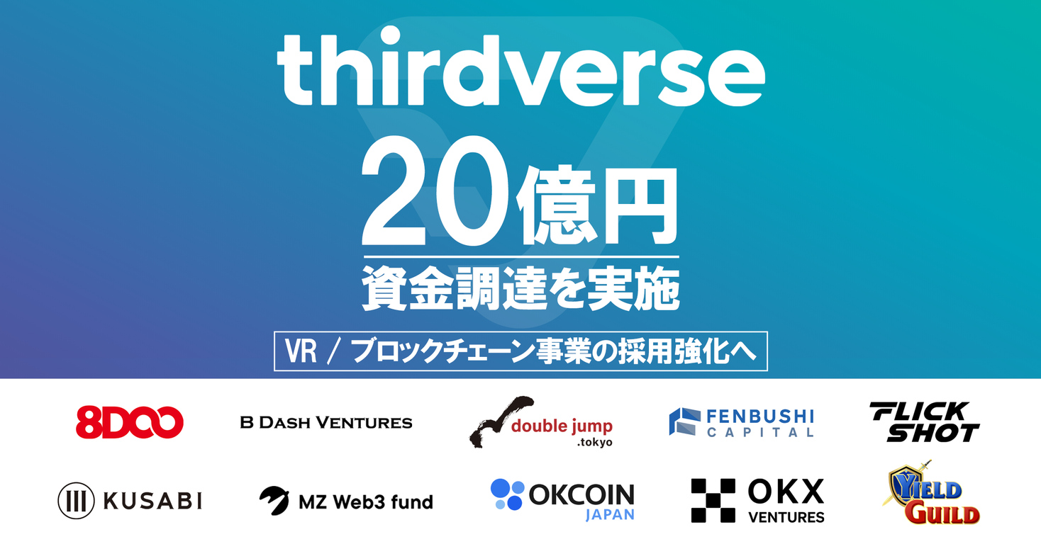 ブロックチェーンゲーム・VRゲーム開発を行うThirdverse、約20億円の資金調達を実施。｜株式会社Thirdverseのプレスリリース