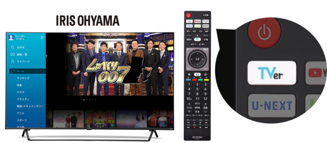 「TVer」ボタンがアイリスオーヤマのテレビリモコンに初搭載！｜株式会社TVerのプレスリリース
