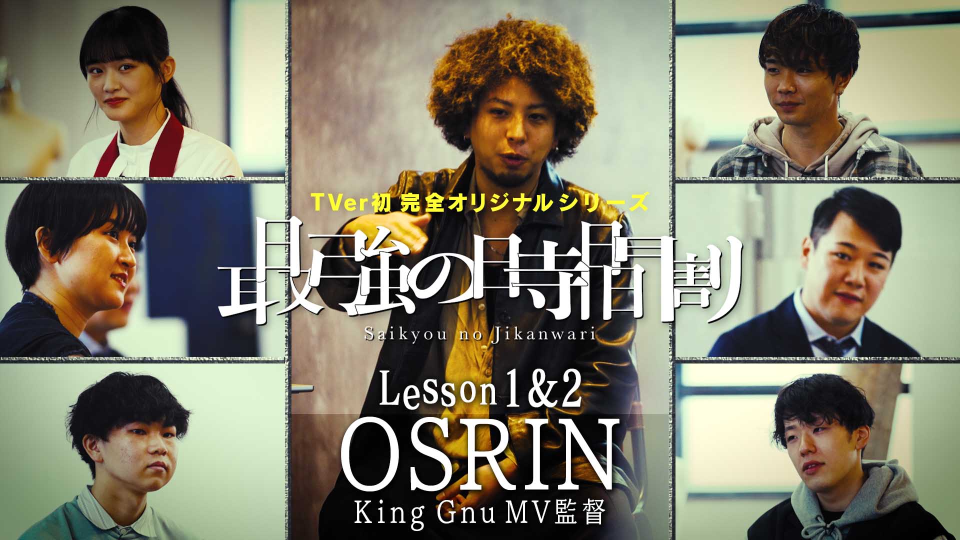 TVer初の完全オリジナル番組／「最強の時間割 ～ 若者に本気で伝えたい授業 ～」無料配信開始！｜株式会社TVerのプレスリリース