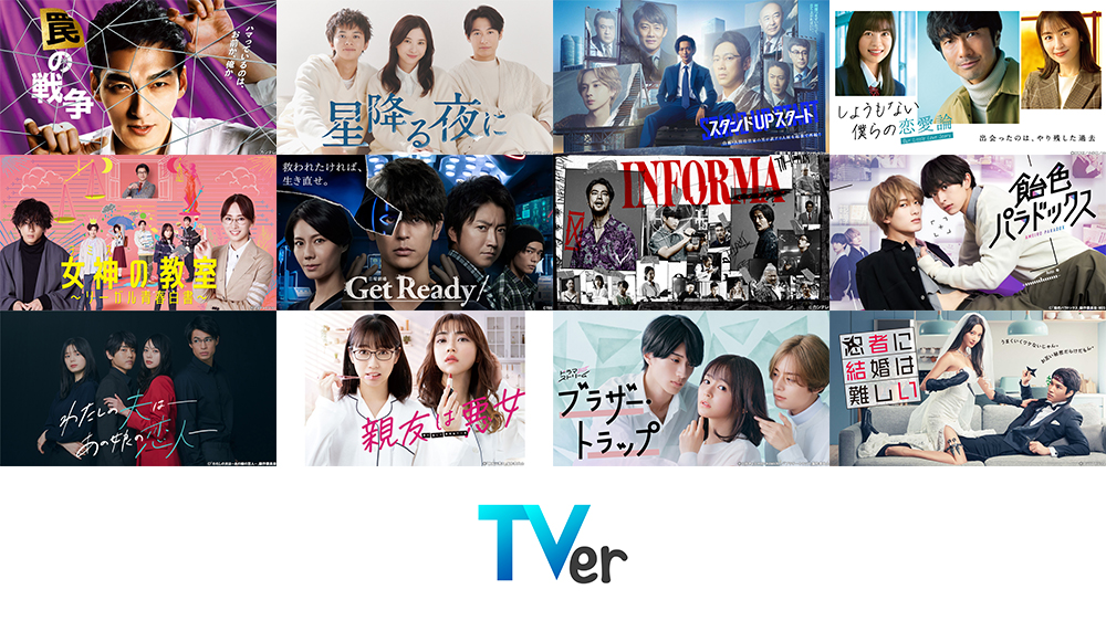 TVerで注目の冬ドラマ情報を一気にチェック！最新の予告動画 約40作品が大集合!!｜株式会社TVerのプレスリリース
