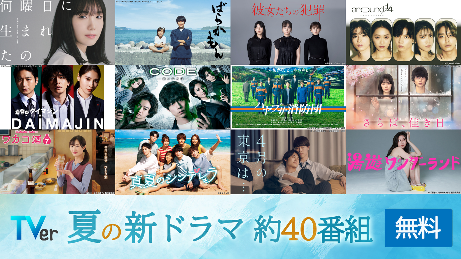 TVerで注目の夏ドラマ情報を一気にチェック！／最新の予告動画 約40作品が大集合!!／事前「お気に入り」キャンペーン開催中！｜株式会社TVerのプレスリリース