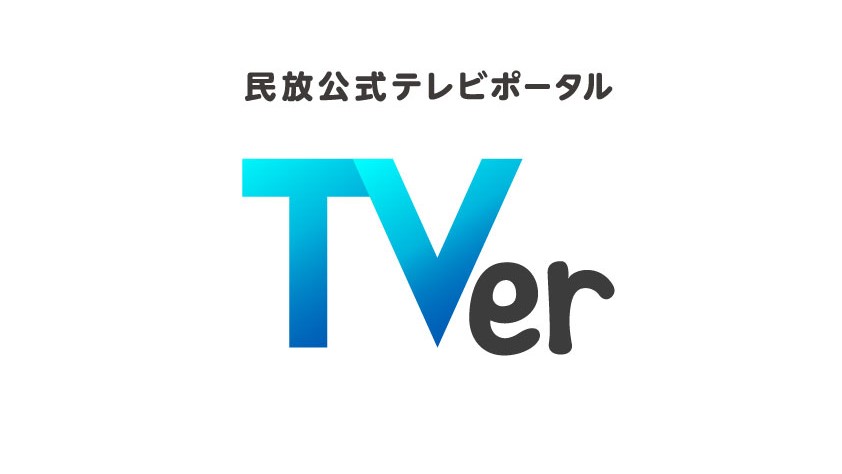 【TVer】2019年4-6月期ユーザー利用状況｜株式会社TVerのプレスリリース