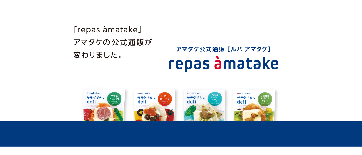 2021年4月1日(木)、アマタケ公式オンラインショップが「repas àmatake（ルパ アマタケ）」としてリニューアルオープン ...