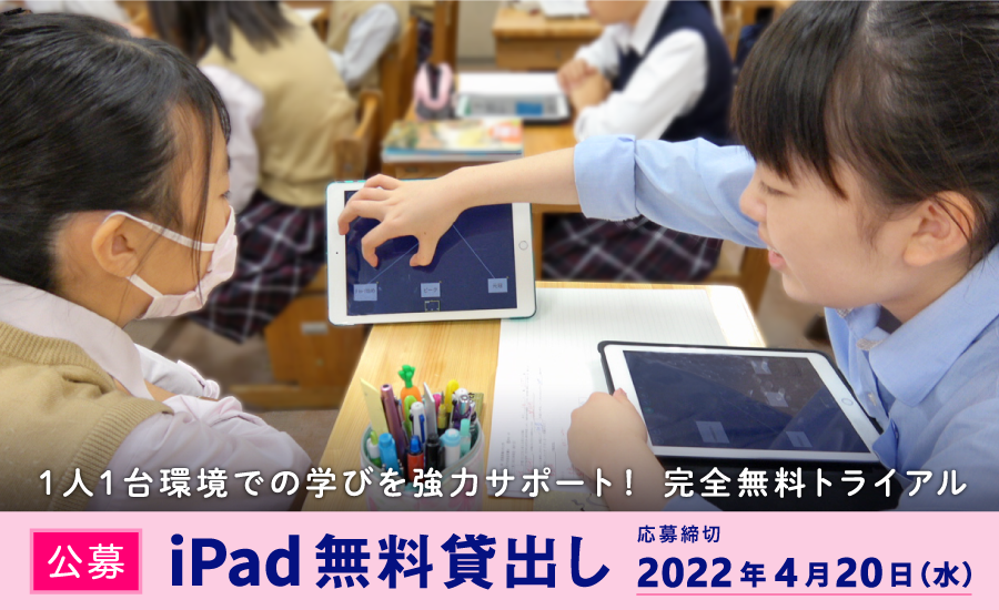 【LoiLo公募】2022年度 ＜前期＞iPad40台×ロイロノート・スクール 無料貸出し 申し込み開始！｜株式会社LoiLoのプレスリリース
