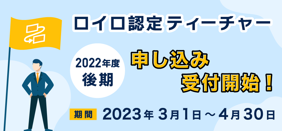 ロイロ認定ティーチャー 2022年度〈後期〉審査受付開始！｜株式会社LoiLoのプレスリリース