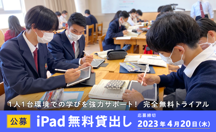 【公募】2023年度 〈前期〉iPad40台×ロイロノート・スクール 無料貸出し 申し込み開始！｜株式会社LoiLoのプレスリリース