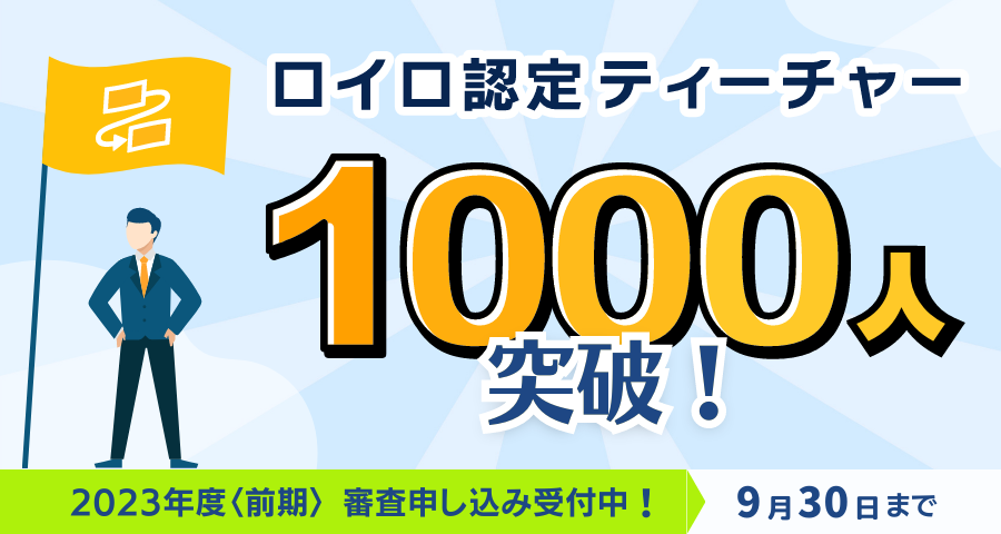 ロイロ認定ティーチャー1000人突破！生徒主体の授業を実践する先生が全国で急増中！｜株式会社LoiLoのプレスリリース