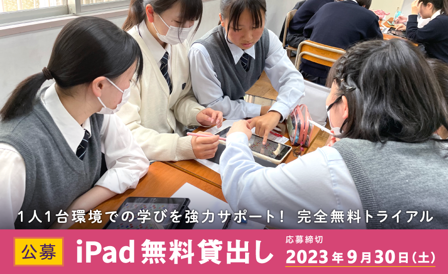 【公募】2023年度 〈後期〉iPad40台×ロイロノート・スクール 無料貸出し 申し込み開始！｜株式会社LoiLoのプレスリリース