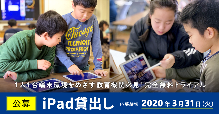 今年もiPad40台 無料で貸出します！2020年度＜前期＞受付開始｜株式会社LoiLoのプレスリリース