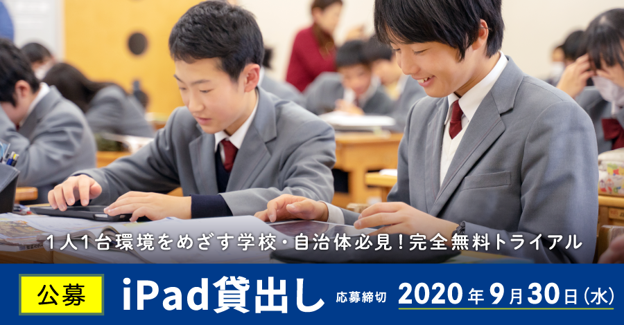 【LoiLo 公募】iPad無料貸出し2020年度 後期 受付開始！iPad40台×ロイロノート・スクールが無料で使えます｜株式会社LoiLoのプレスリリース