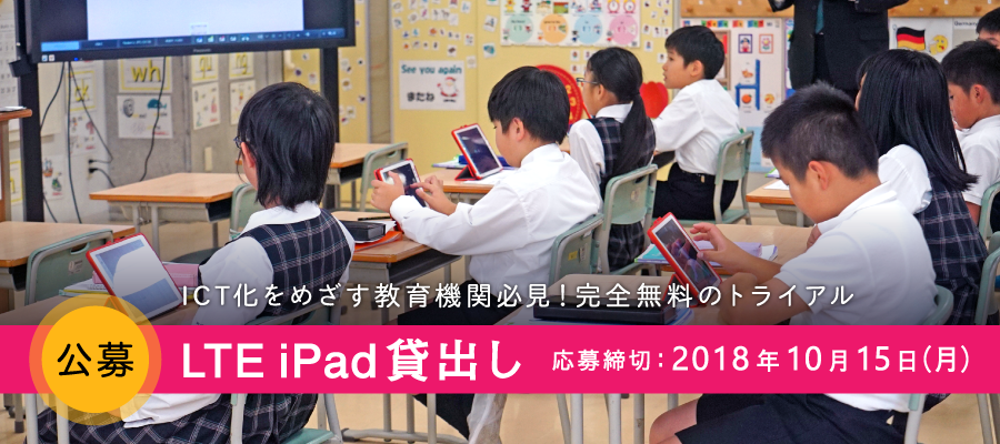 【公募】iPad 40台、無料貸出しいたします！｜株式会社LoiLoのプレスリリース