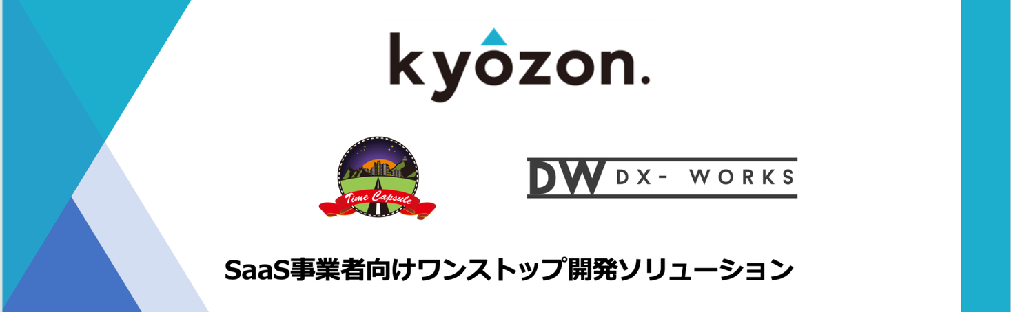 kyozon（SaaS事業者支援事業部）は、タイムカプセル社、DX-Works社と連携し、SaaS事業者向けワンストップ開発ソリューションの提供を開始します。｜株式会社コミクスのプレスリリース