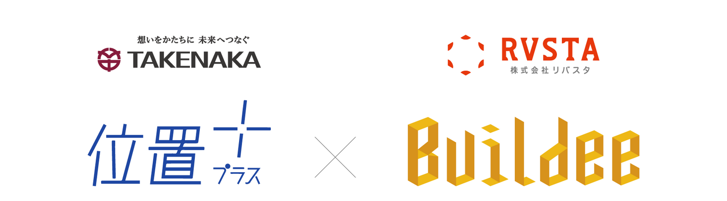 リバスタ「Buildee」と竹中工務店 「位置プラスⓇ」シリーズの連携を開始｜リバスタのプレスリリース