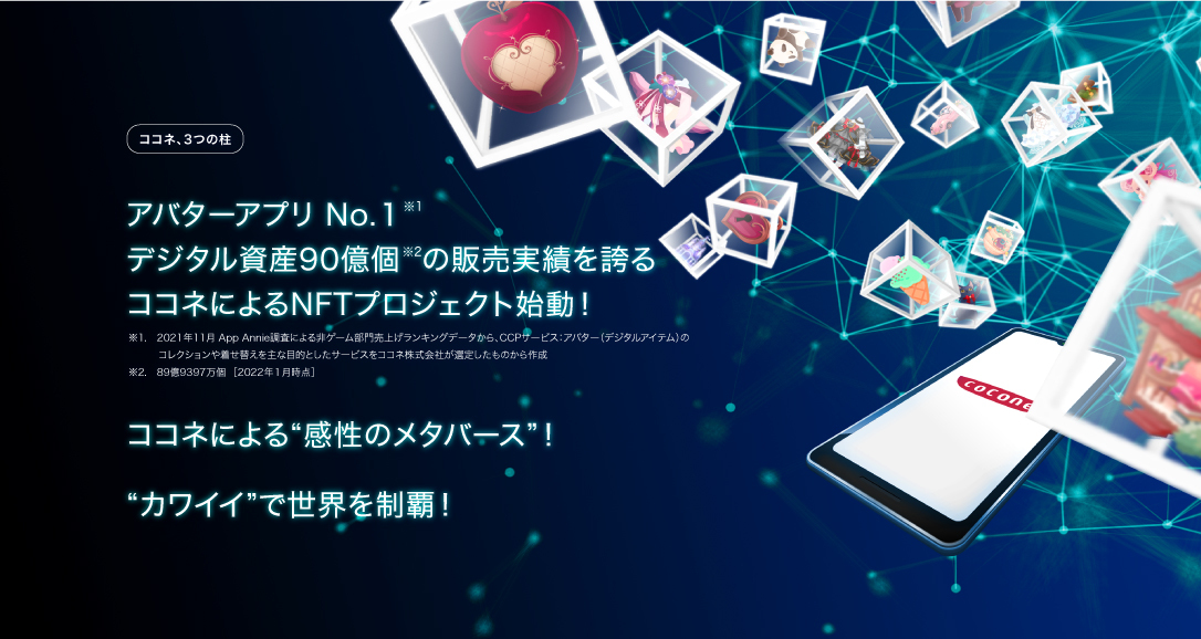＜アバターアプリ No.1*＞デジタル資産 販売実績90億個のココネはNFTとメタバースによる“カワイイ”で世界制覇を目指します！｜ココネ ...