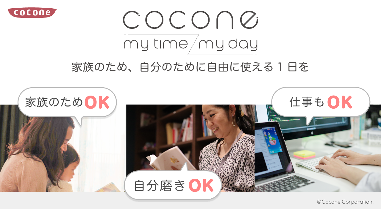 家族のために、自分のために、自由に使える水曜日「cocone my time / my day」を2023年1月より導入｜ココネ株式会社のプレスリリース