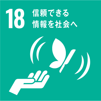 社会課題「ポスト・トゥルース（Post Truth）」を考慮したSDGsのオリジナル18番目のゴール「信頼できる情報を社会へ」を策定。第4回「SDGsに関する意識調査」の調査結果も公開中 ...