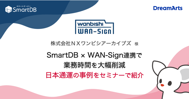 「SmartDB(R)」と「WAN-Sign」連携で業務時間を大幅削減～押印業務を一気通貫でデジタル化した日本通運の事例をセミナーで紹介 ...