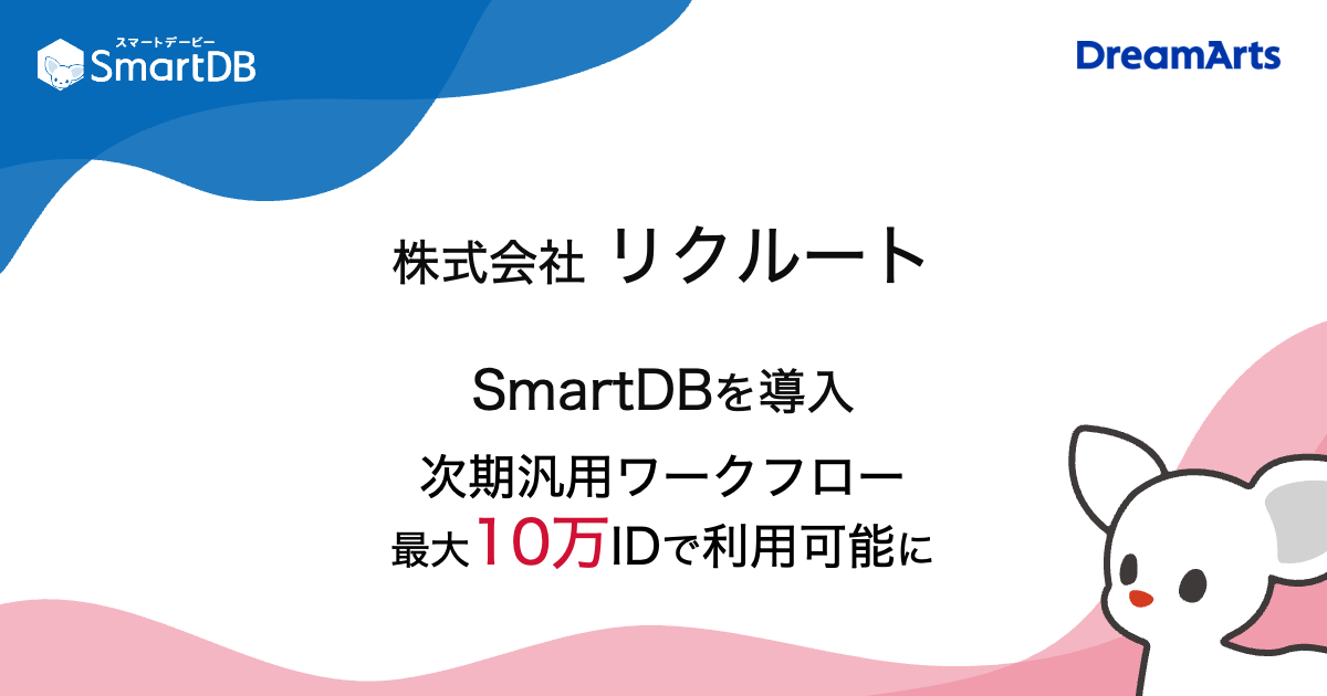 「SmartDB」 次期汎用ワークフロー基盤としてリクルートが採用～グループ企業・社外を含む最大10万IDの利用が可能に～｜株式会社ドリーム ...