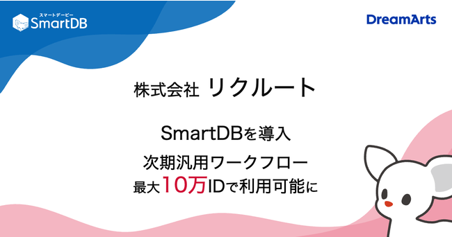 「SmartDB」 次期汎用ワークフロー基盤としてリクルートが採用～グループ企業・社外を含む最大10万IDの利用が可能に～｜株式会社ドリーム・アーツのプレスリリース