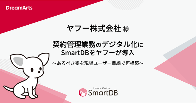 契約管理業務のデジタル化にSmartDB(R)をヤフーが導入〜あるべき姿を現場ユーザー目線で再構築〜｜株式会社ドリーム・アーツのプレスリリース