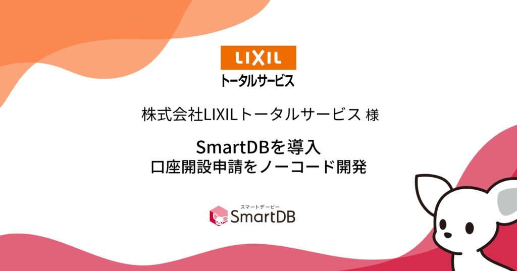 LIXILトータルサービス、SmartDB(R)を全社2,500名で利用開始～口座開設申請など重要業務のノーコード開発基盤に～｜株式会社ドリーム・アーツのプレスリリース