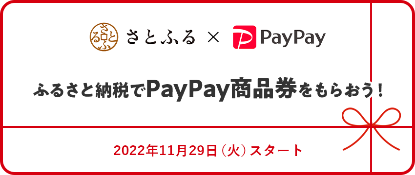 さとふる×PayPay、新サービス「PayPay商品券」をふるさと納税のお礼品として提供開始｜株式会社さとふるのプレスリリース