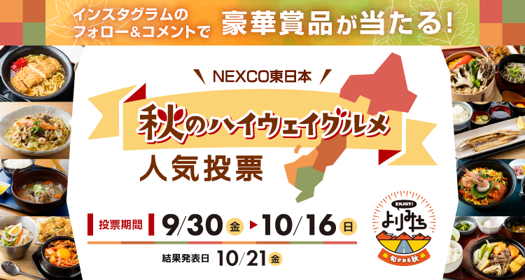 Instagramのフォロー＆コメントで豪華賞品が当たる！『NEXCO東日本 秋のハイウェイグルメ人気投票』開催｜ネクセリア東日本株式会社のプレスリリース