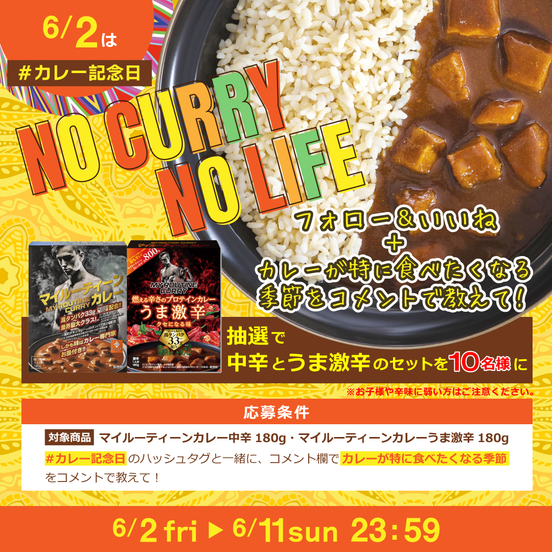 6月2日は、#カレー記念日！カレーシーズン到来『NO CURRY NO LIFE』 キャンペーンを実施！｜株式会社ウエニ貿易のプレスリリース