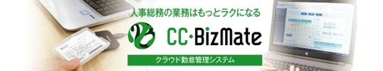 クロスキャット、クラウド勤怠管理システム「CC-BizMate」のユーザー会「Mateカンファレンス」開催｜株式会社クロスキャットのプレスリリース
