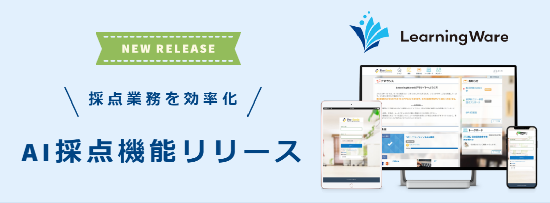 レポート内容をAIで自動採点する機能をeラーニングシステム「LearningWare」に搭載｜株式会社プロシーズのプレスリリース
