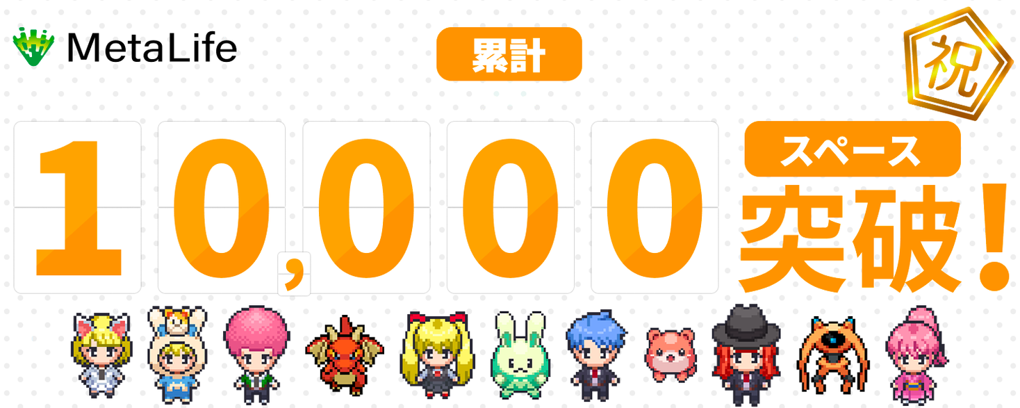 MetaLifeの累計スペース数が10,000スペースを突破！【メタバース×リモートワーク】｜株式会社 学研ホールディングスのプレスリリース