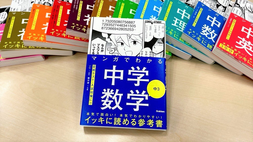 【2ページで3回笑えるマンガ参考書】累計35万部突破の『COMIC×STUDY』シリーズ、ファン待望の『マンガでわかる中学数学 中3』ついに ...