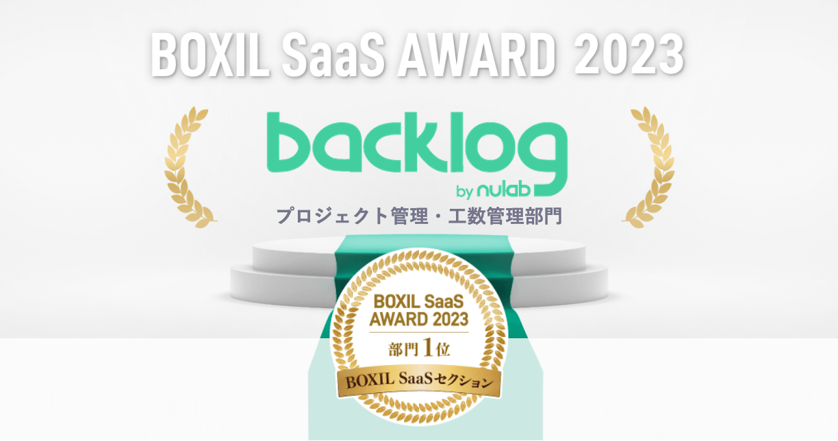 Backlog、「BOXIL SaaS AWARD 2023」にてプロジェクト管理・工数管理部門1位を獲得｜(株)ヌーラボのプレスリリース